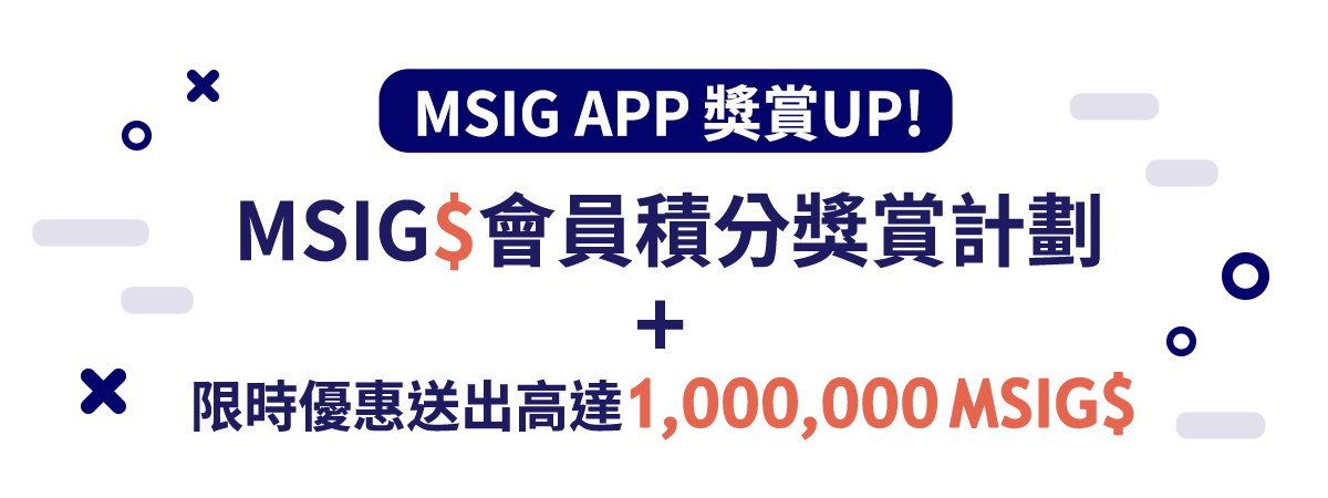 MSIG App MSIG$會員獎賞計劃